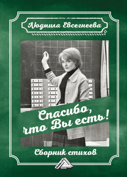 Спасибо, что Вы есть! [Цифровая книга]