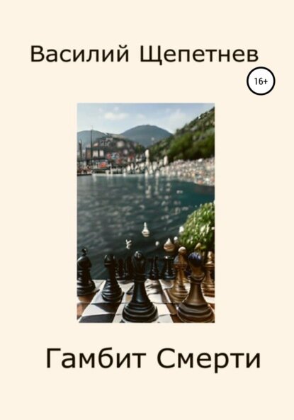 Гамбит смерти [Цифровая книга]