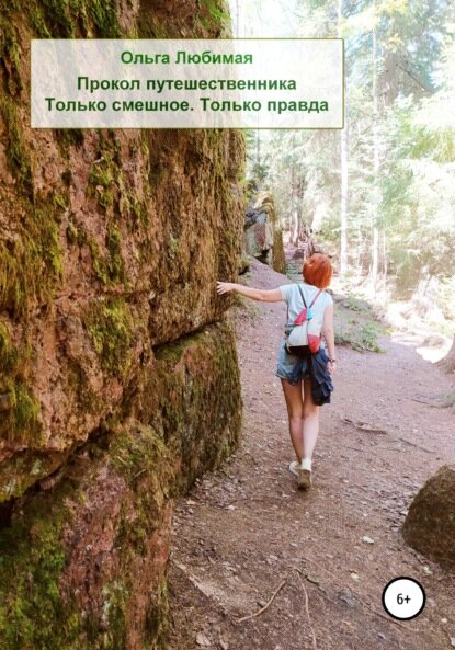 Прокол путешественника. Только смешное. Только правда [Цифровая книга]