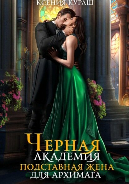 Черная Академия. Подставная жена для архимага [Цифровая книга]