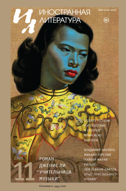 Иностранная литература №11/2023 [Цифровая книга]