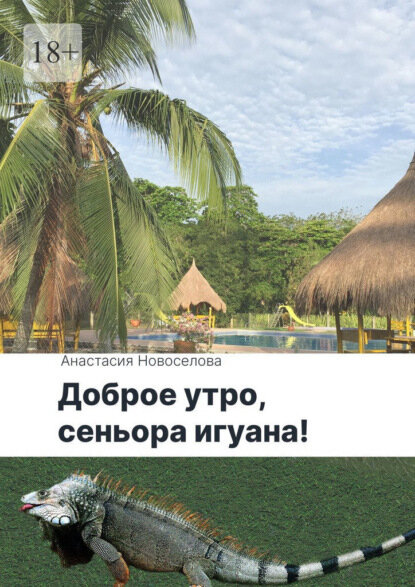 Доброе утро, сеньора игуана! [Цифровая книга]