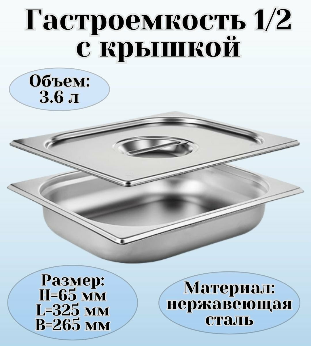 Гастроемкость с крышкой (1/2) H=65 мм L=325 мм B=265 мм, ProHotel