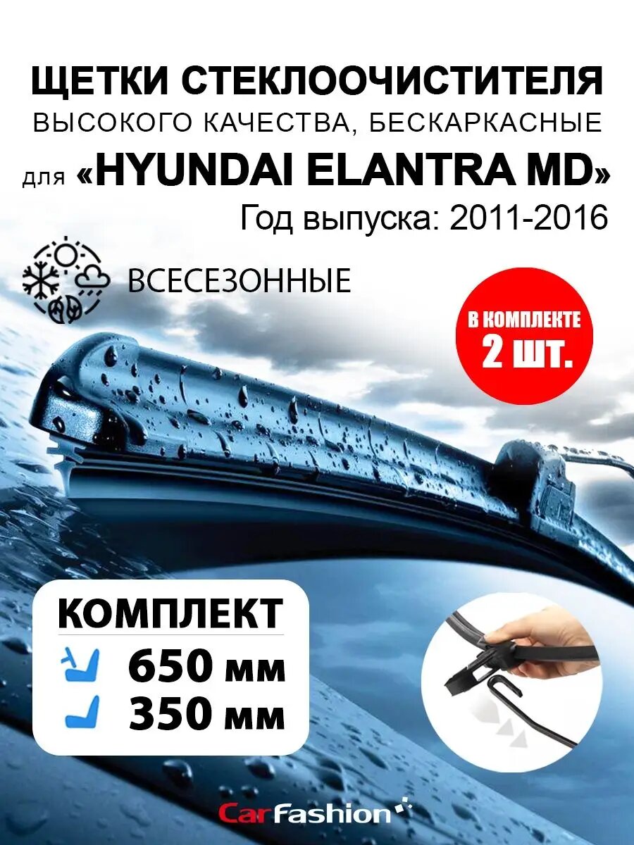 Щетки дворники стеклоочистителя авто для Hyundai Elantra MD