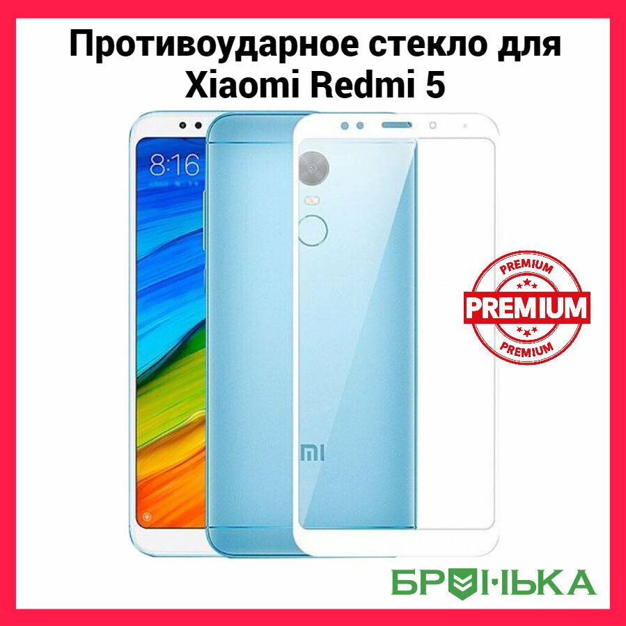 Стекло противоударное для Xiaomi Redmi 5 (белый)