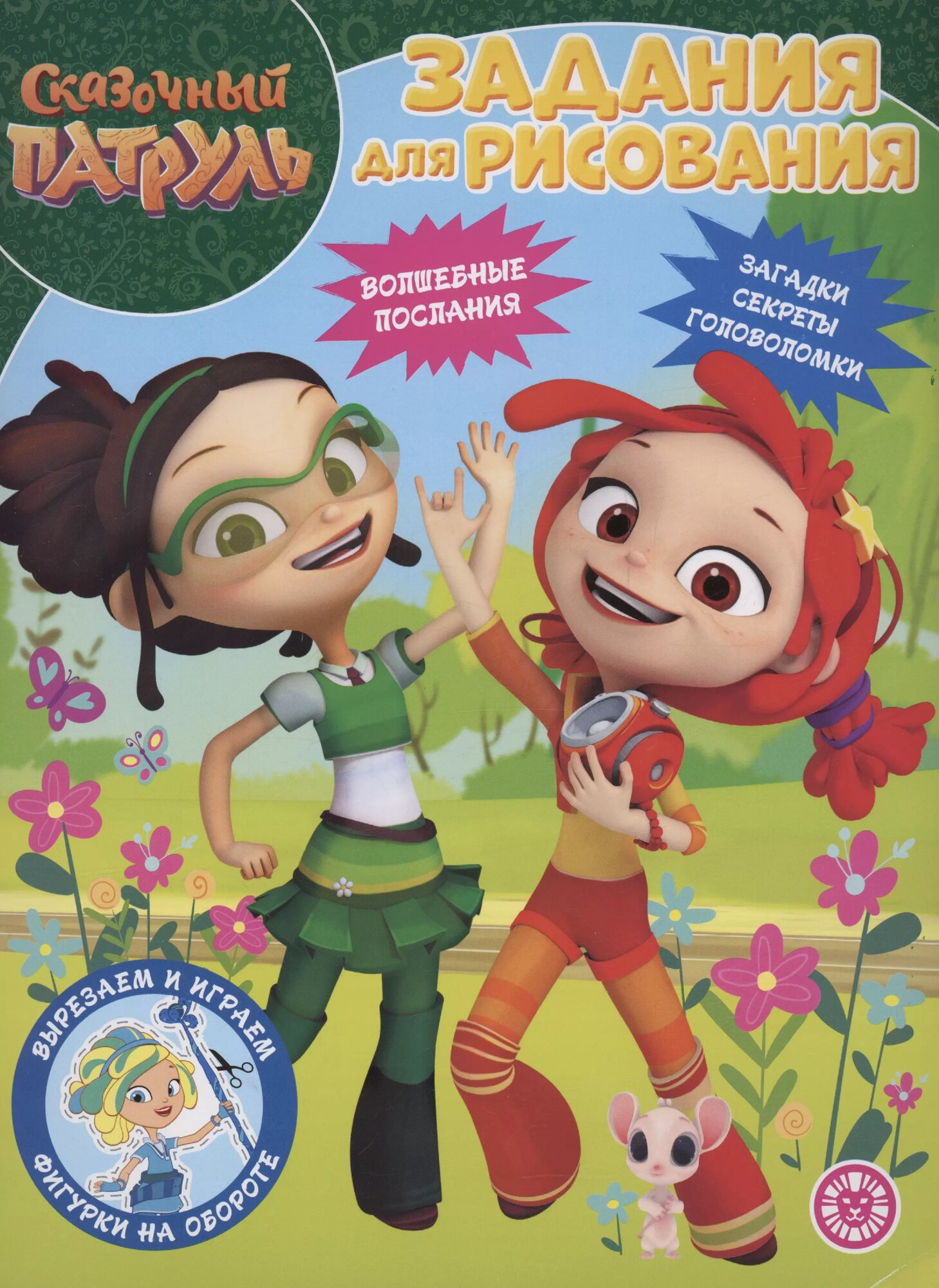 Сказочный патруль. Задания для рисования. Волшебная