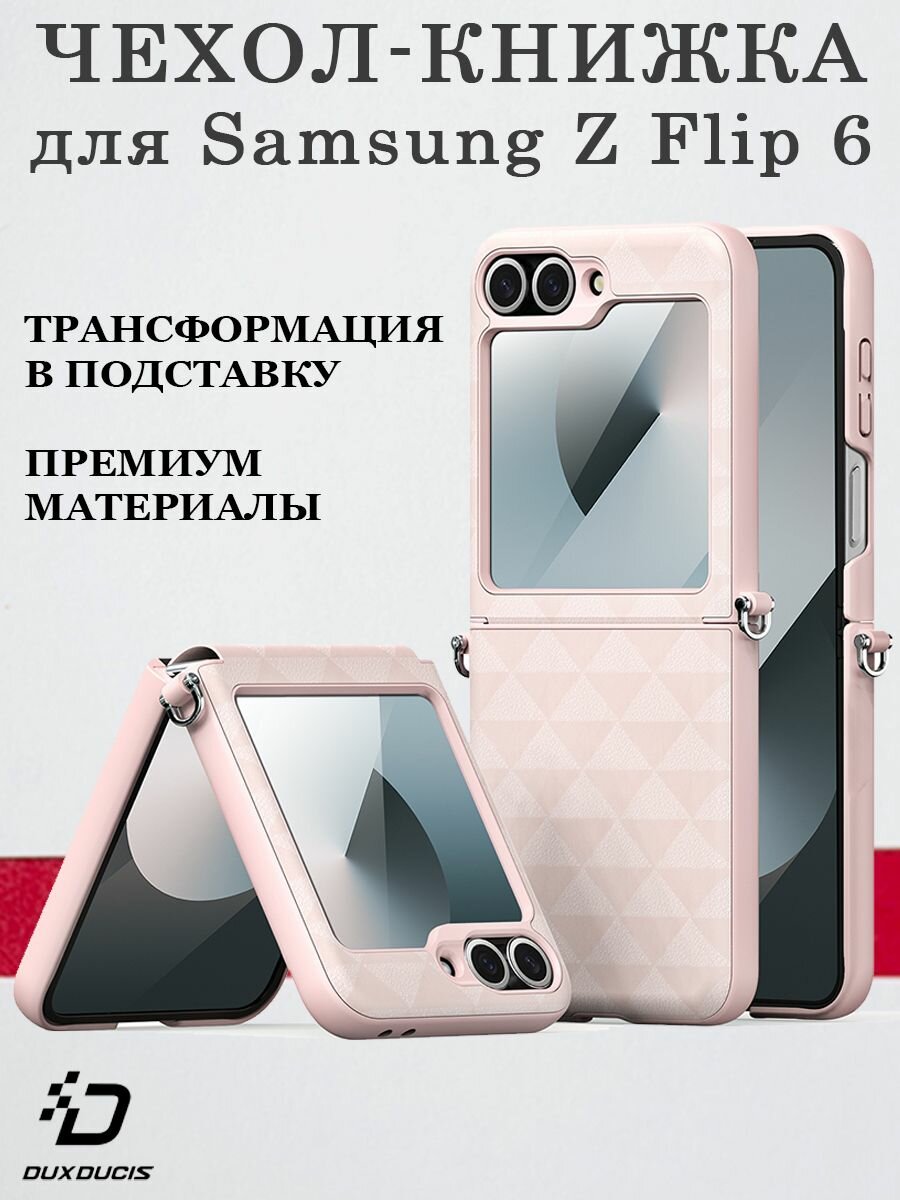 Чехол книжка Dux Ducis для Samsung Z Flip 6, Fitt series, розовый