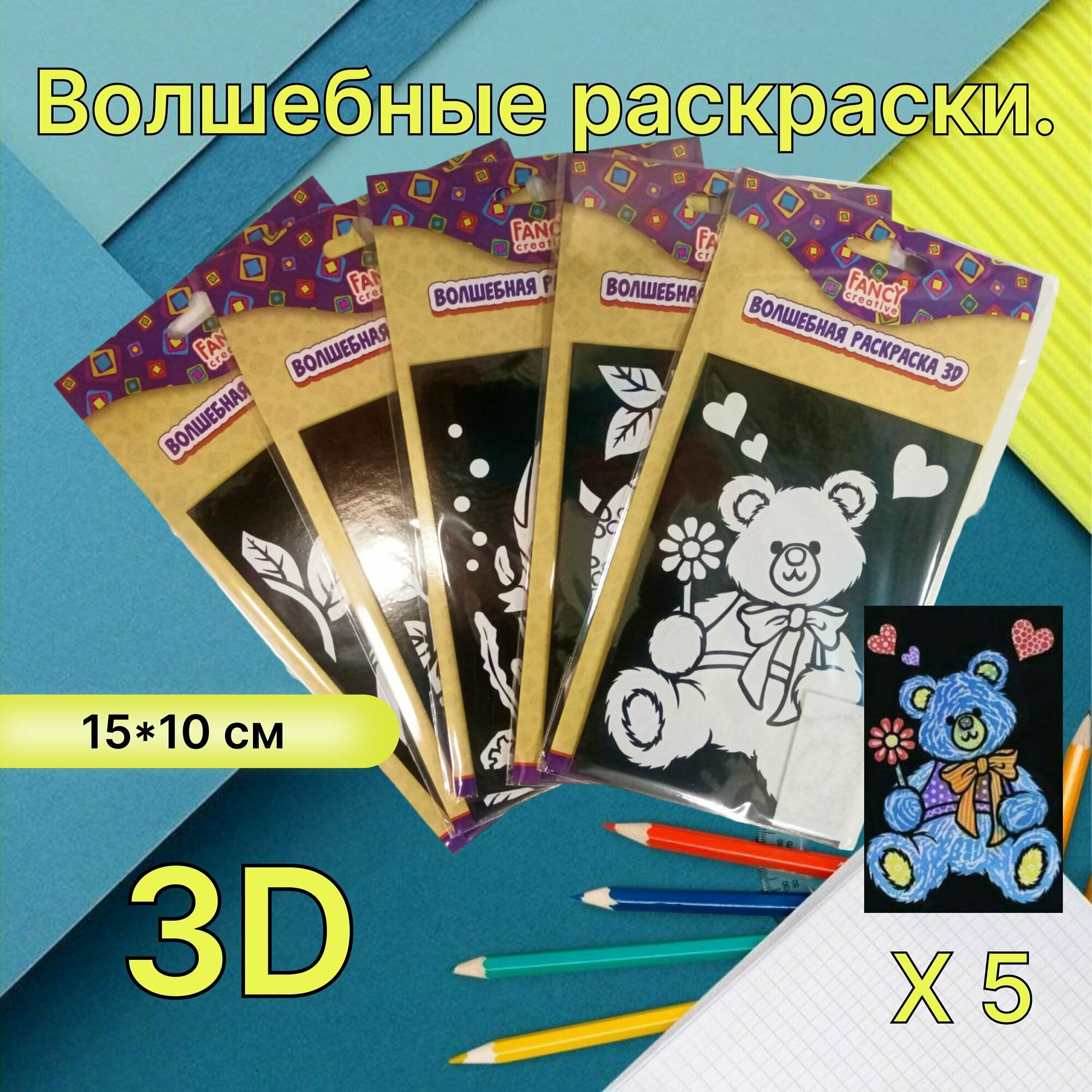 Набор для творчества "Волшебная раскраска 3D" 15*10 см, 5 шт.