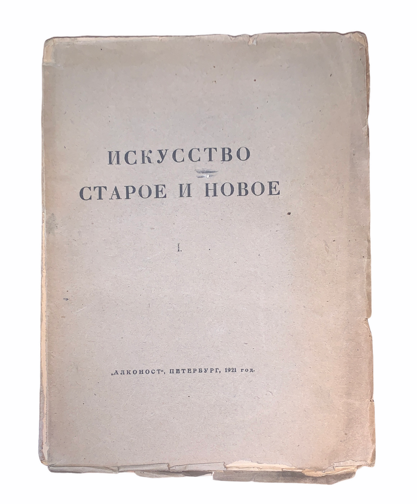 К. Эрберг (К. А. Сюннерберг) "Искусство старое и новое" 1921 г. Изд. "Алконост", РСФСР