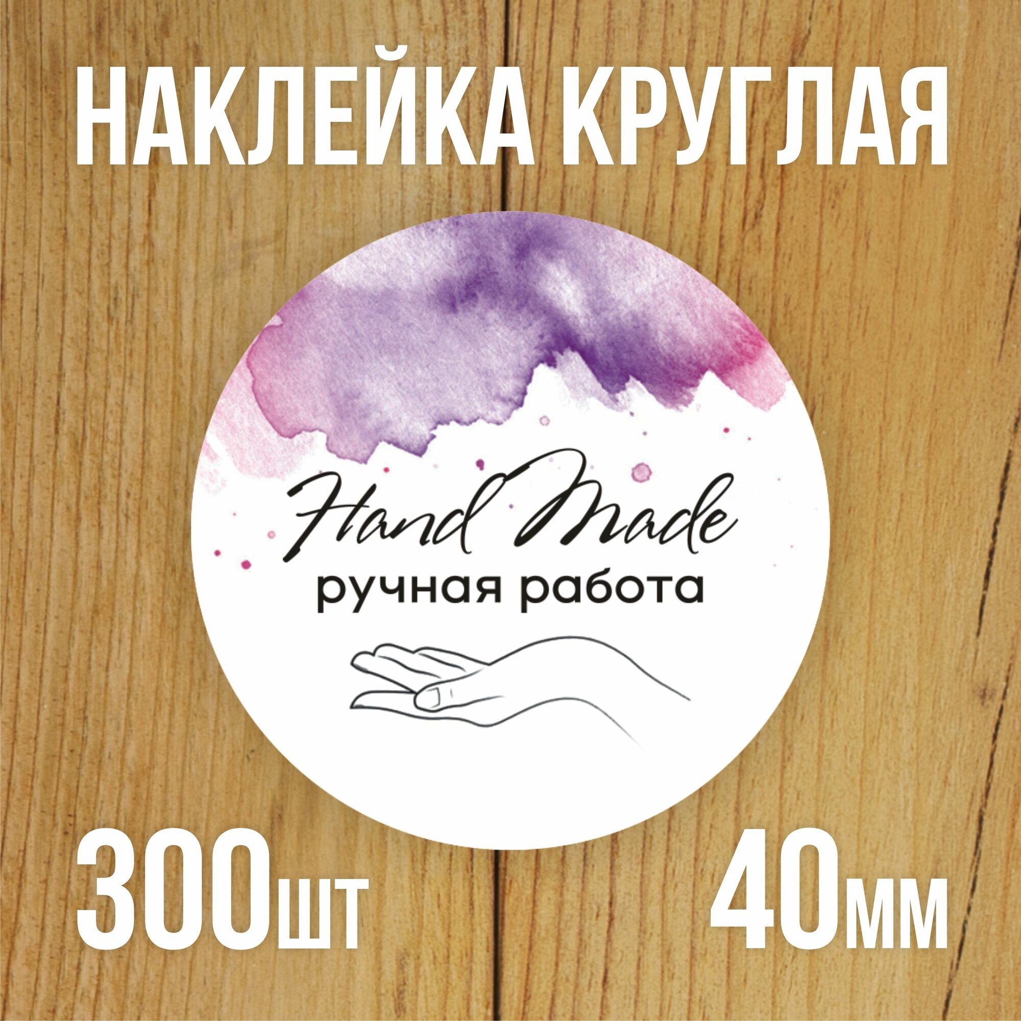 Наклейка стикер матовая круглая 40 мм 300 шт "Hand Made Ручная работа"