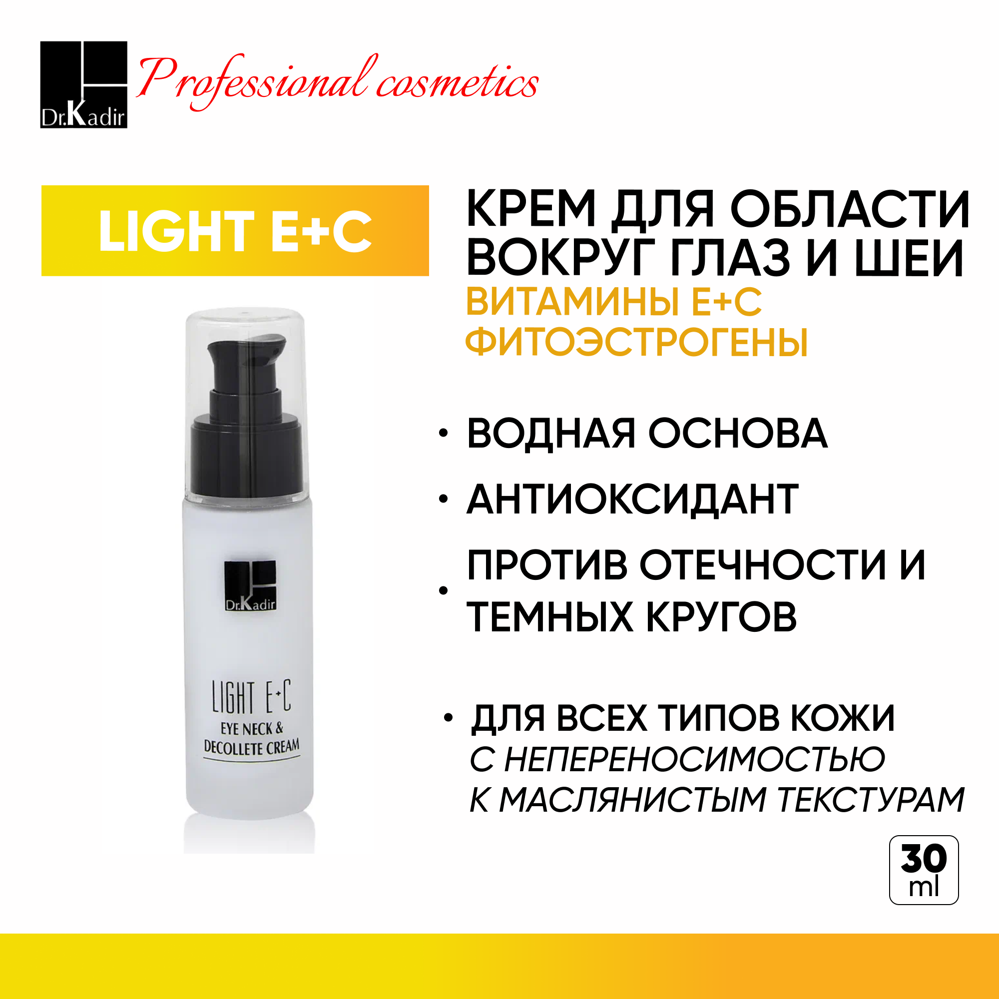 Dr.Kadir Крем для области вокруг глаз и шеи c витаминами Е+С - Light E+C Eye Neck & Decolte Cream
