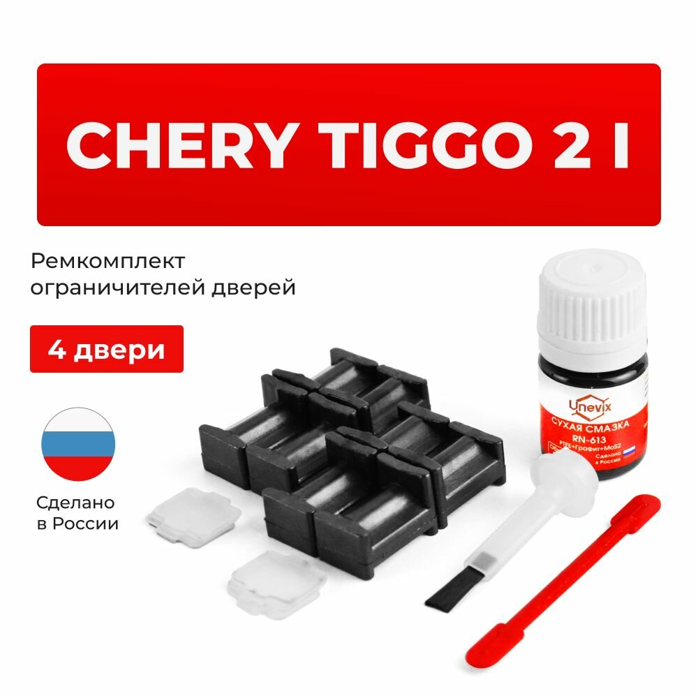 Ремкомплект ограничителей на 4 двери Chery Tiggo 2 I