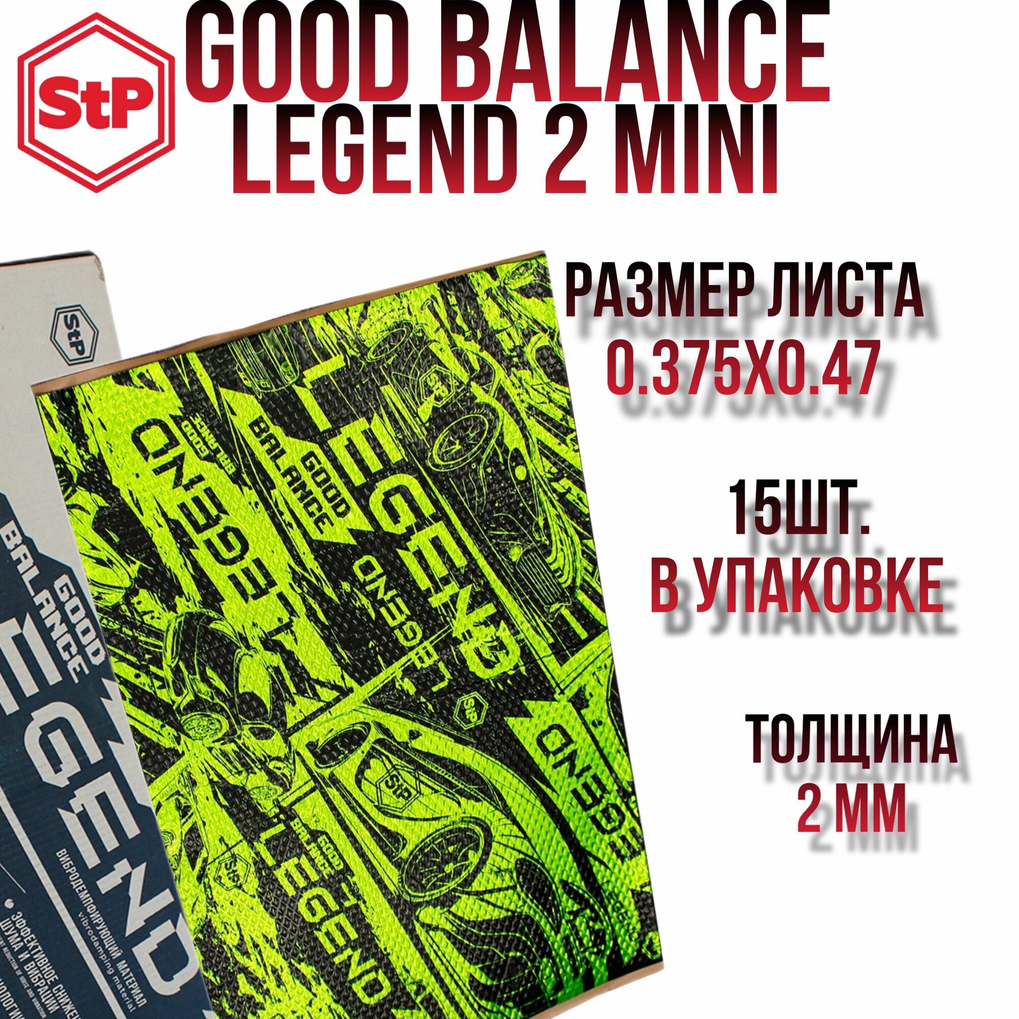 Виброизоляция STP Legend GB 2 / Вибродемпфер СТП ГБ 2 Мини (15 листов, размер листа 37,5см. х 47см.)