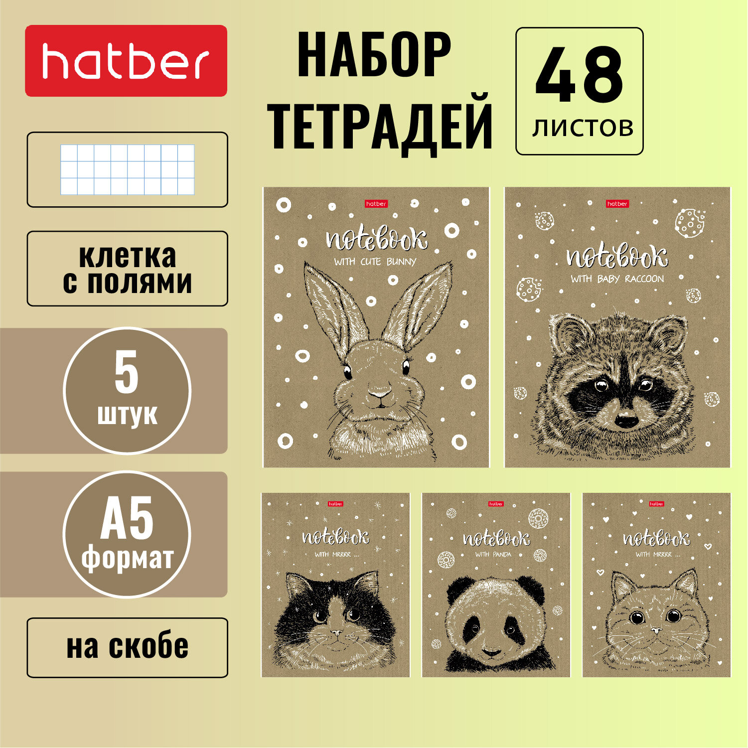 Набор тетрадей Hatber 48 л формата А5, клетка на скобе, 5 дизайнов/5 шт -С милыми зверьками-