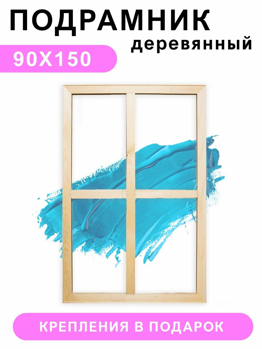 Деревянный подрамник Красиво Красим, 90х150 см