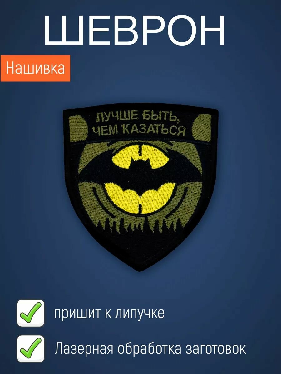 Нашивка на одежду маленькая патч Лучше быть, чем казаться, на липучке