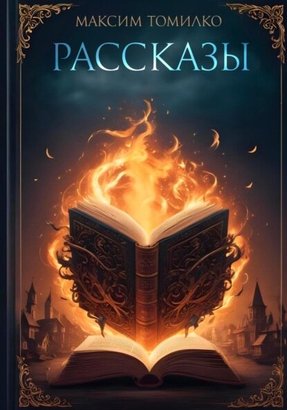 Рассказы 1.0 [Цифровая книга]