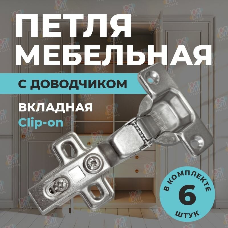 Петли для мебели внутренняя с доводчиком Clip on, угол открытия 95°, 6 штук