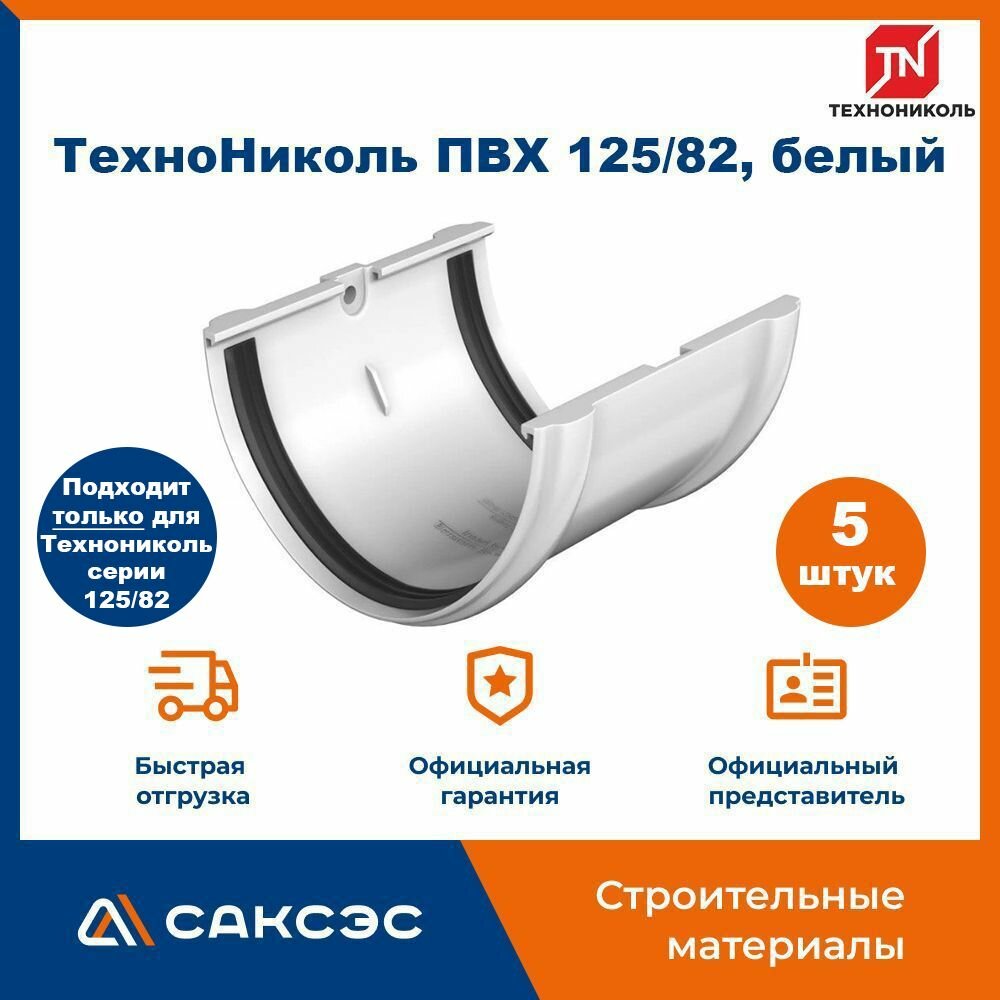 Соединитель желоба Технониколь 125/82, белый / Соединитель водостока Технониколь (5 шт в комплекте)