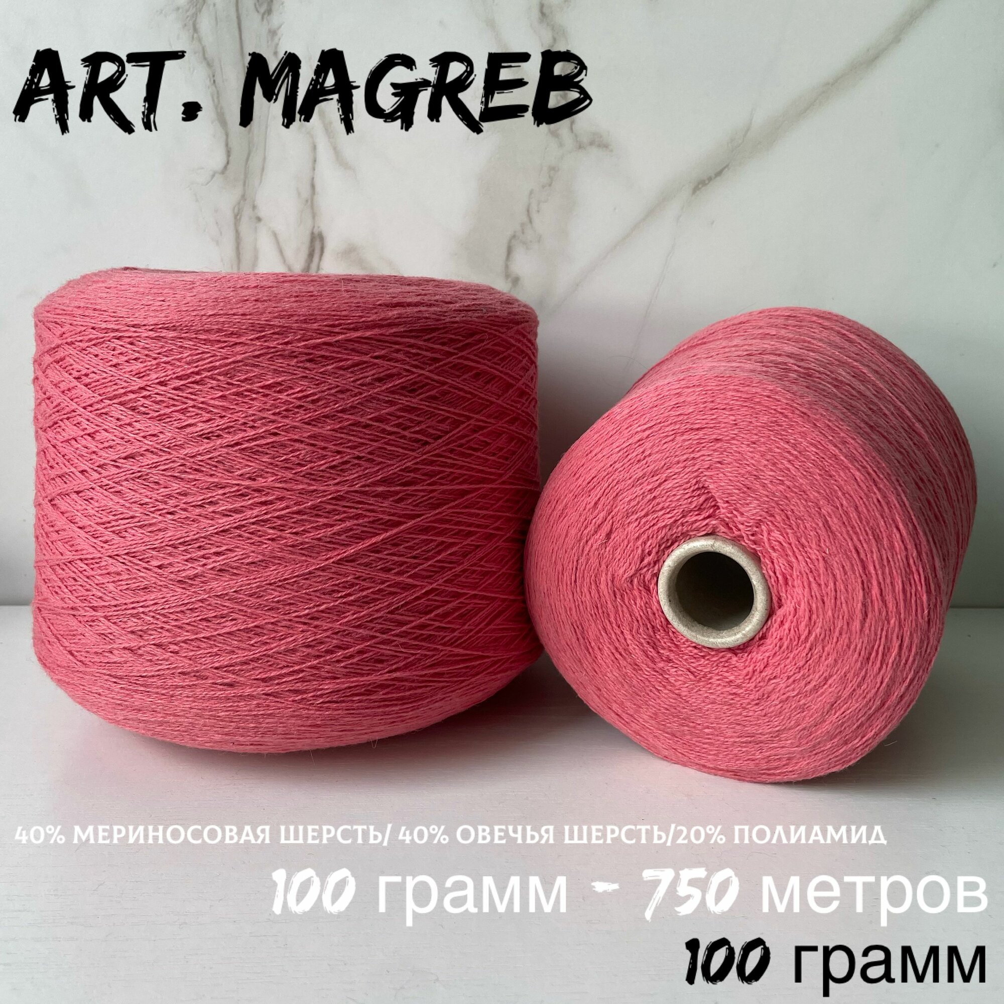 Итальянская бобинная пряжа для вязания, шерсть art. MAGREB, 100 грамм