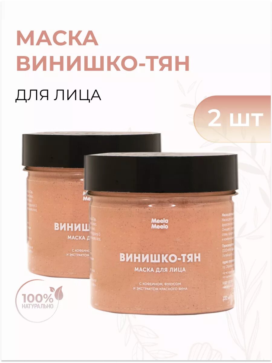 Набор Маска для лица Винишко-тян с экстрактом красного вина