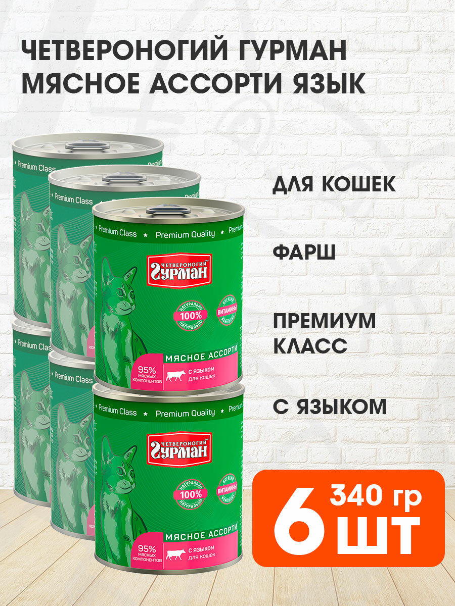 Четвероногий гурман мясное ассорти для взрослых кошек с языком банка 340гр 340 гр х 6 шт