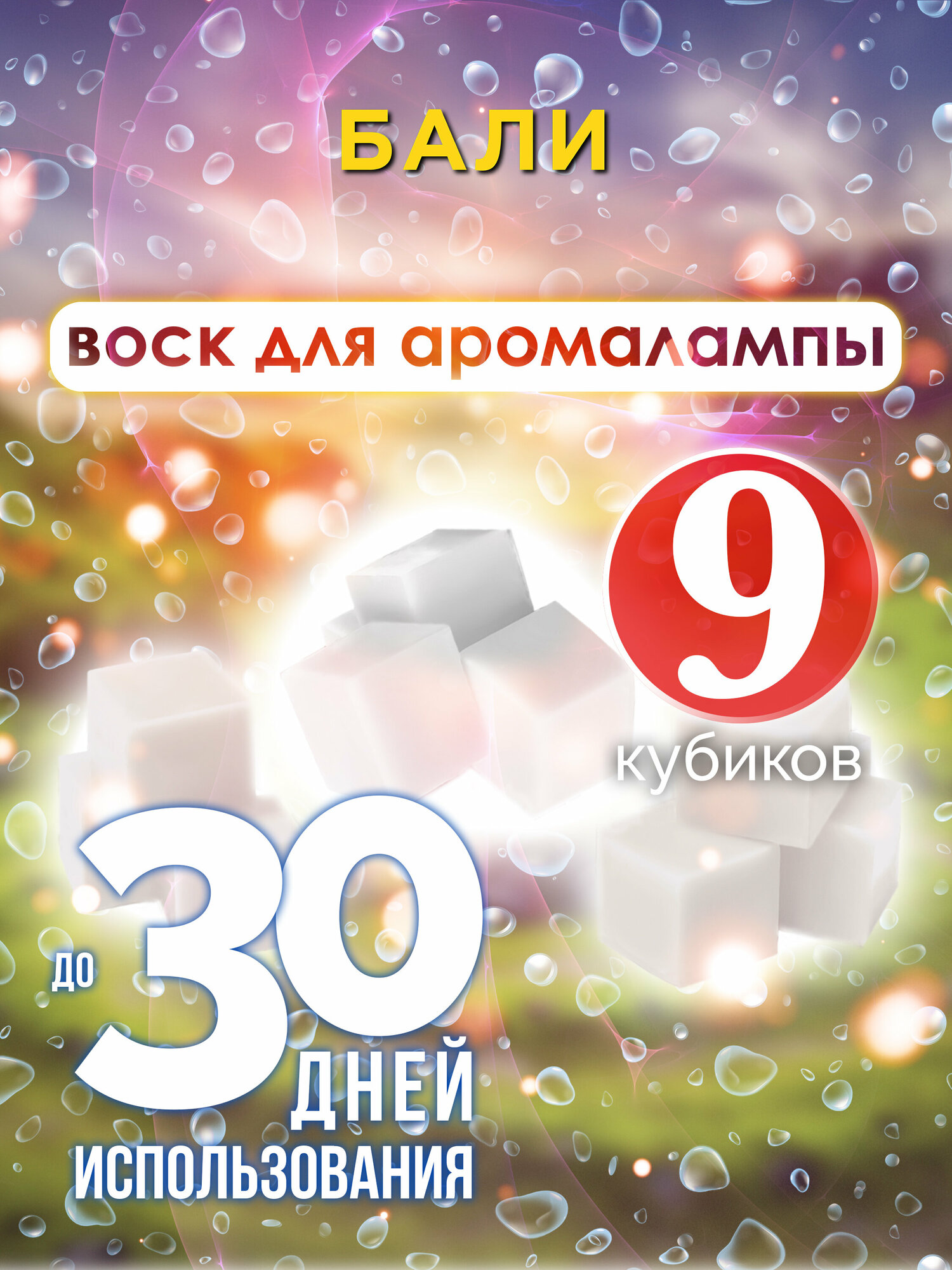 Бали - ароматические кубики Аурасо, ароматический воск, аромакубики для аромалампы, 9 штук