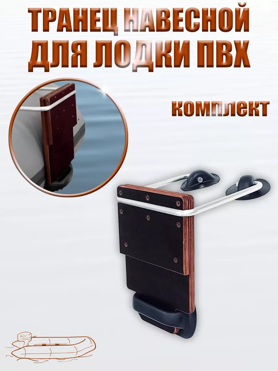 Транец навесной для надувной лодки пвх, комплект