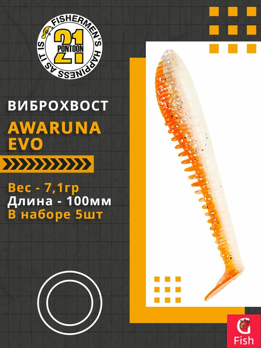 Виброхвост Pontoon21 Homunculures Awaruna Evo, 4.0', длина 100мм, вес 7,1гр, цвет 1306, в упаковке 5шт