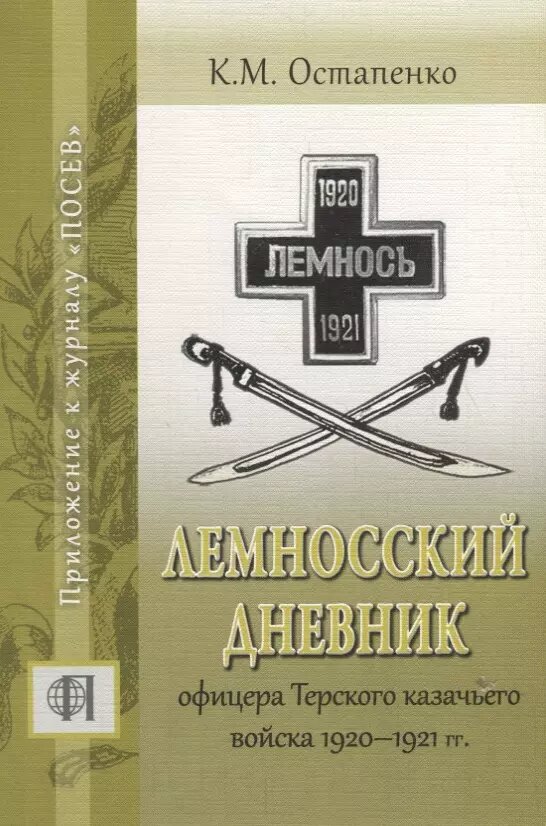 Лемносский дневник офицера Терского казачьего войска 1920-1921 гг. ()