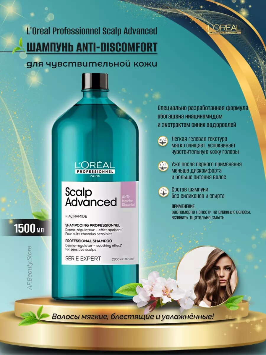 Loreal Anti-Discomfort - Шампунь для чувствительной кожи 1500 мл