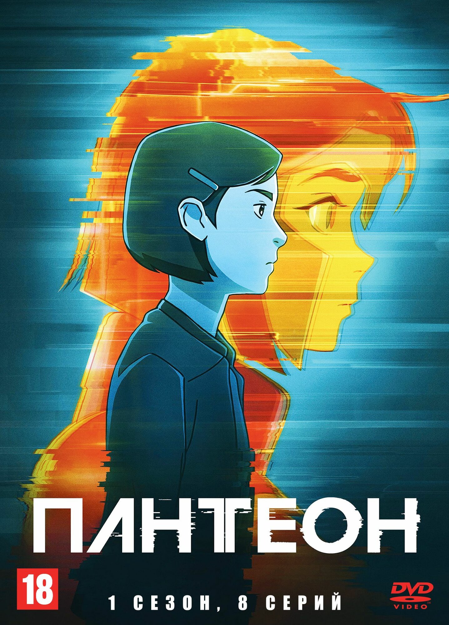 Пантеон (1 сезон) (США, 2022, полная версия, 8 серий) перевод закадровый
