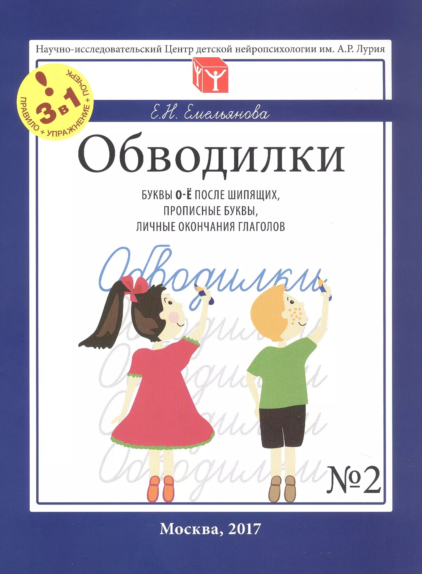 Обводилки № 2. Буквы О-Ё после шипящих, прописные буквы, личные окончания глаголов. Прописи 3 в 1 (Александра Соболева, Екатерина Емельянова)