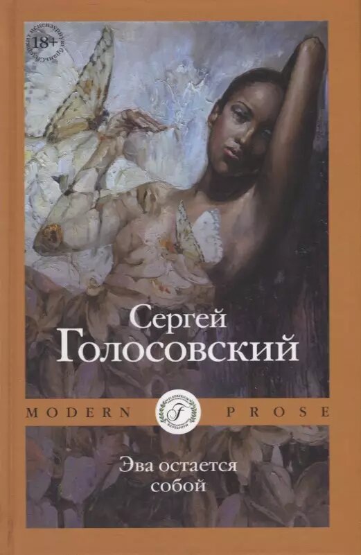 Эва остается собой (Сергей Голосовский)
