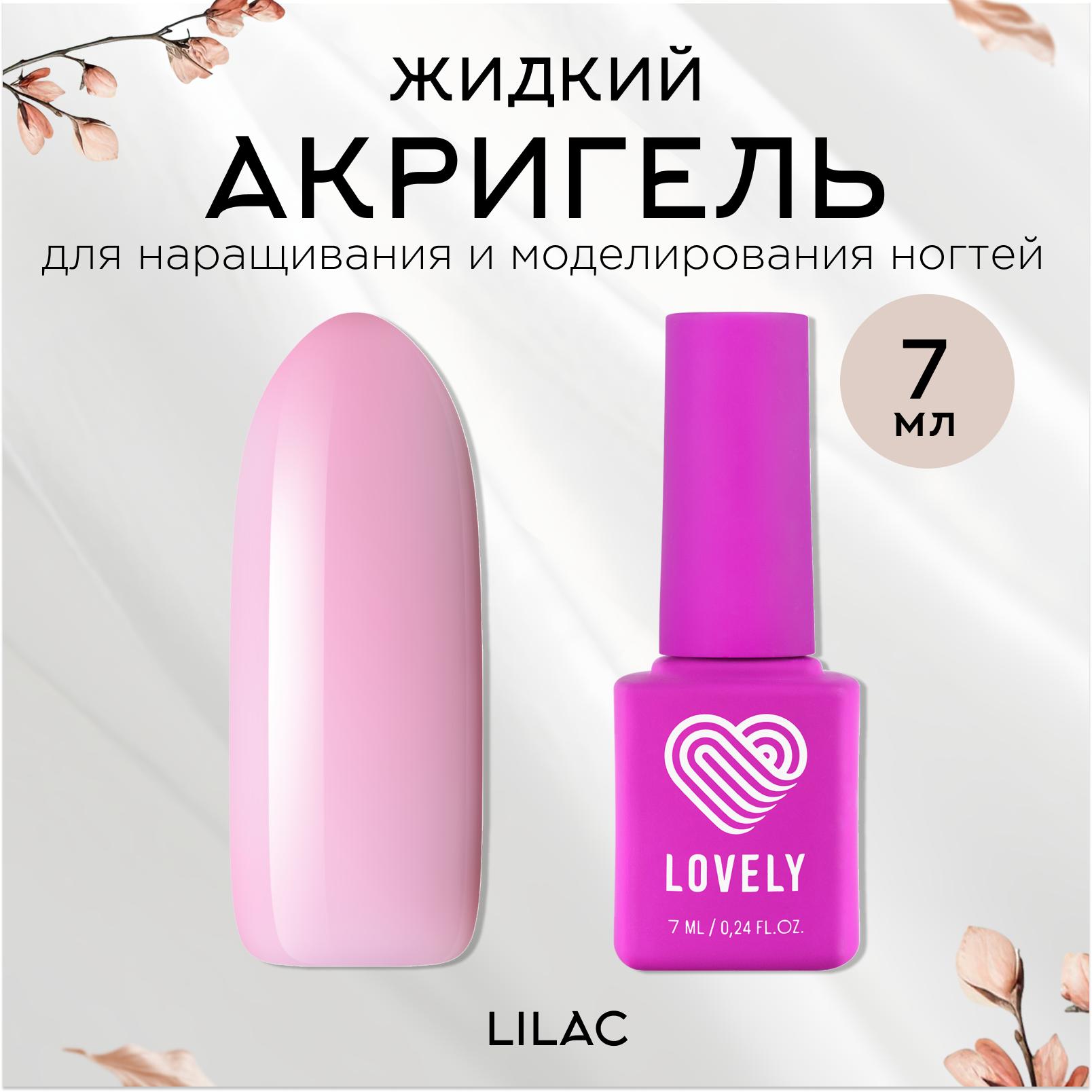 Жидкий акригель Lovely Lilac, 7 мл