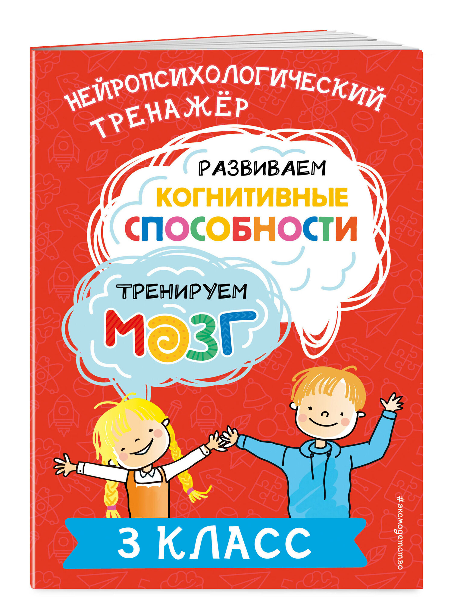 Терегулова Ю. В. Развиваем когнитивные способности. Тренируем мозг. 3 класс