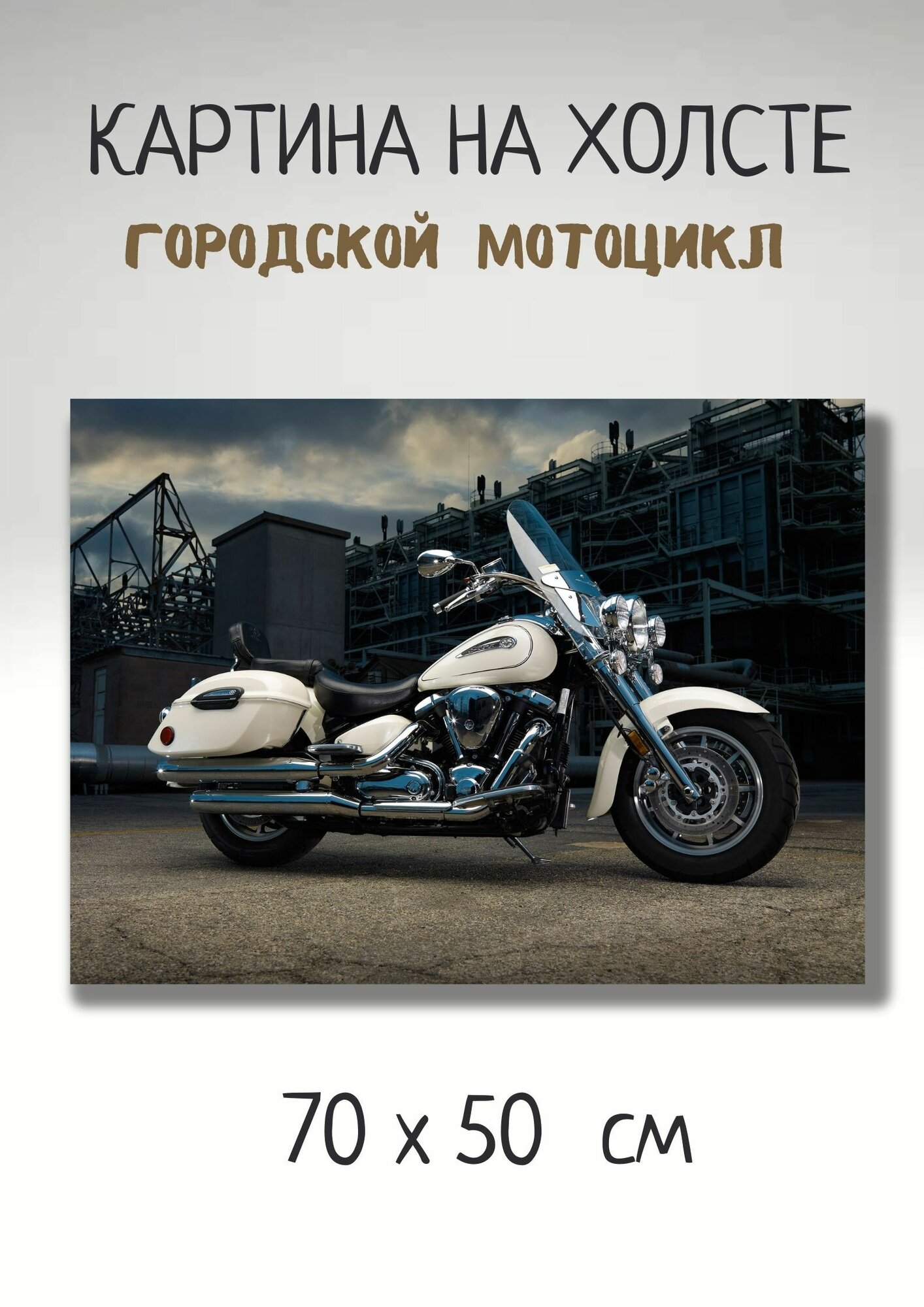 Картина с красивым городским мотоциклом на холсте 70х50