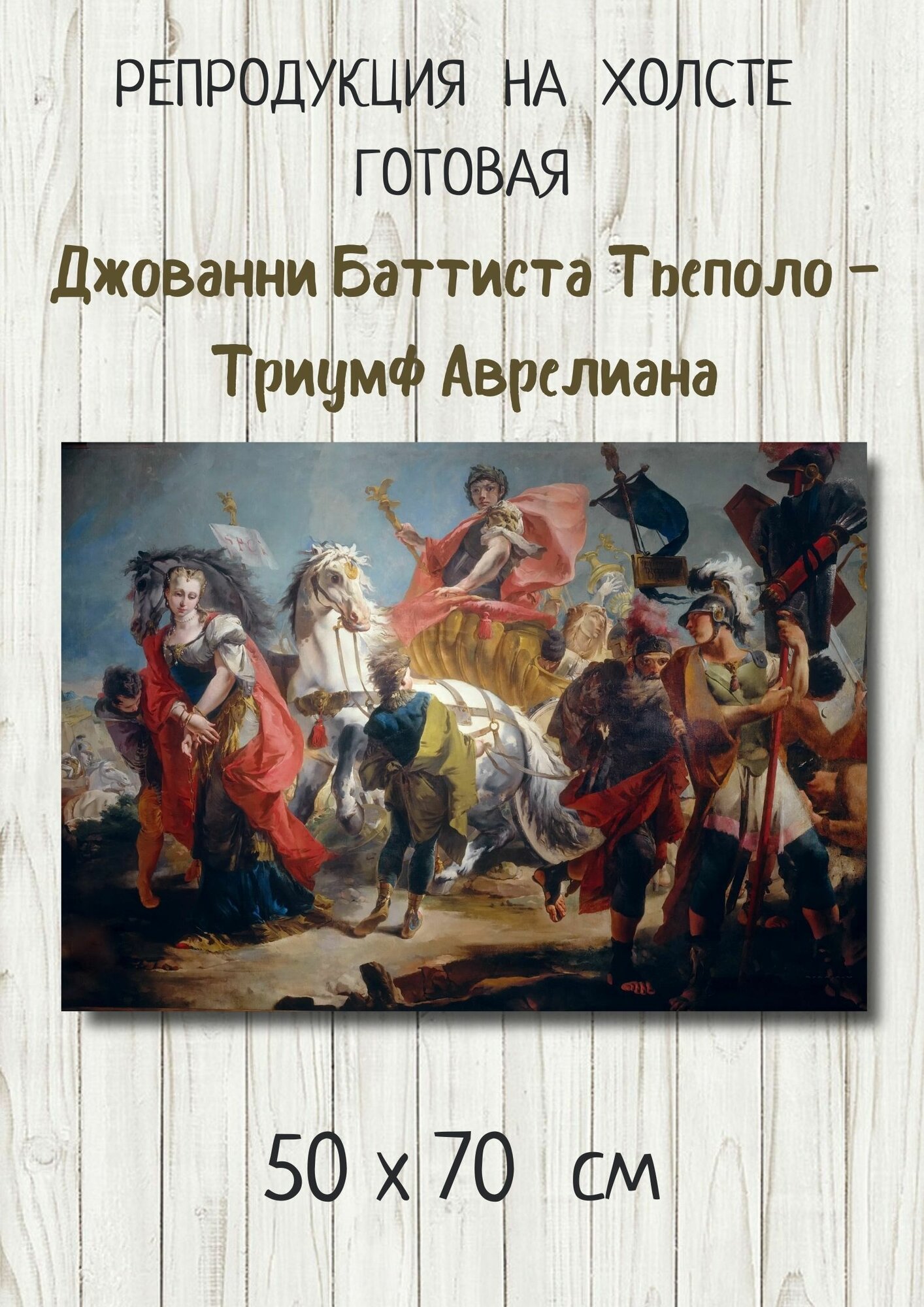 Джованни Баттиста Тьеполо - "Триумф Аврелиана" 70х50