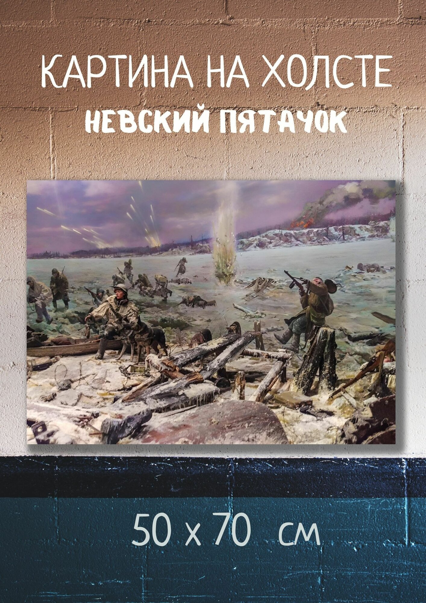 Картина с баталией Великой Отечественной Войны "Невский пятачок" 70x50