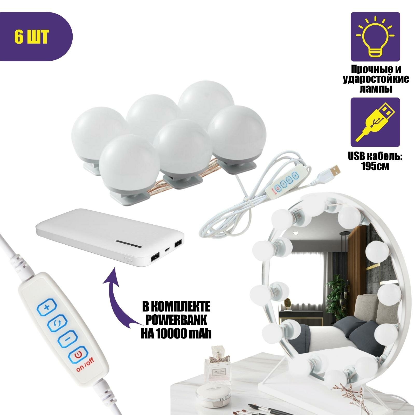 Подсветка для зеркала LM6-PB, 6 лампочек с регулировкой яркости с внешним аккумулятором 10000 mAh