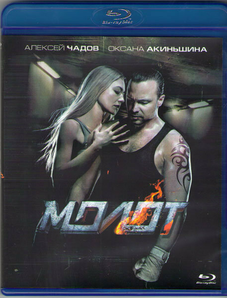 Молот (Blu-ray)