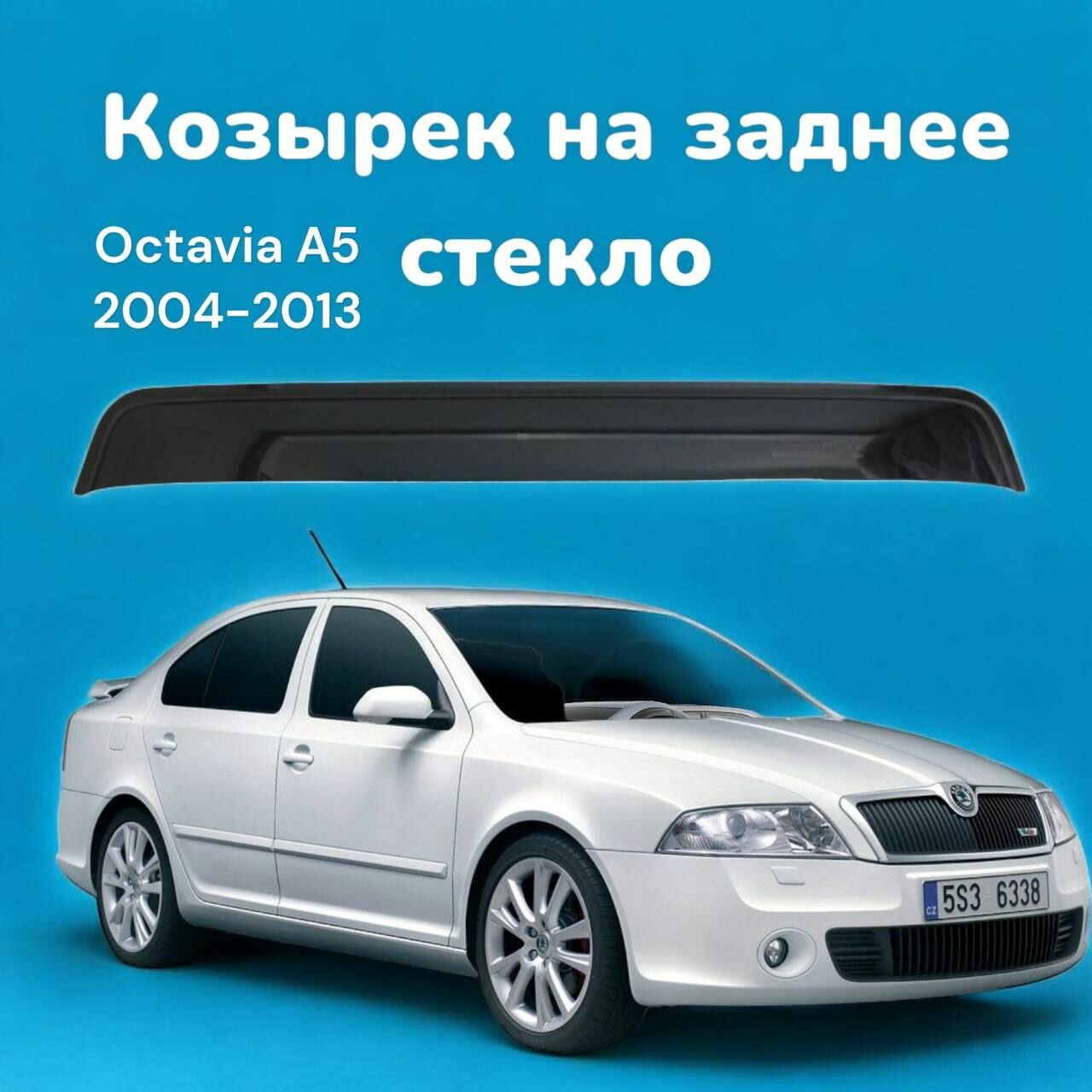 Козырек на заднее стекло Skoda Octavia А5 2004 - 2013 / спойлер октавиа А5