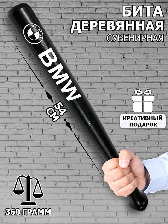 Бейсбольная бита деревянная "BMW" шуточная , сувенир, в подарок другу, брату