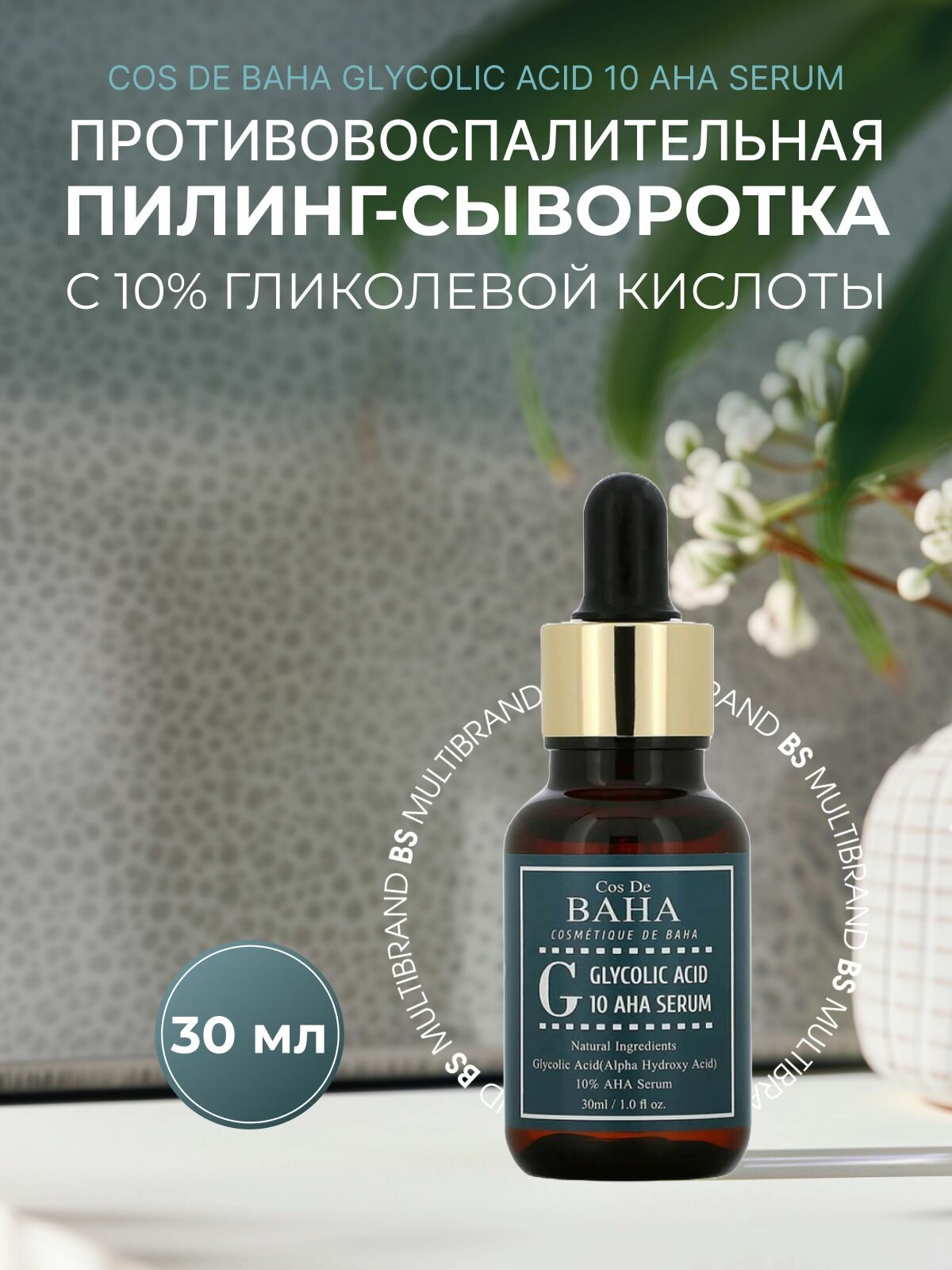 Cos De BAHA Сыворотка от воспалений c гликолевой кислотой для проблемной кожи Cos De Baha Glycolic Acid 10 AHA Serum 30мл