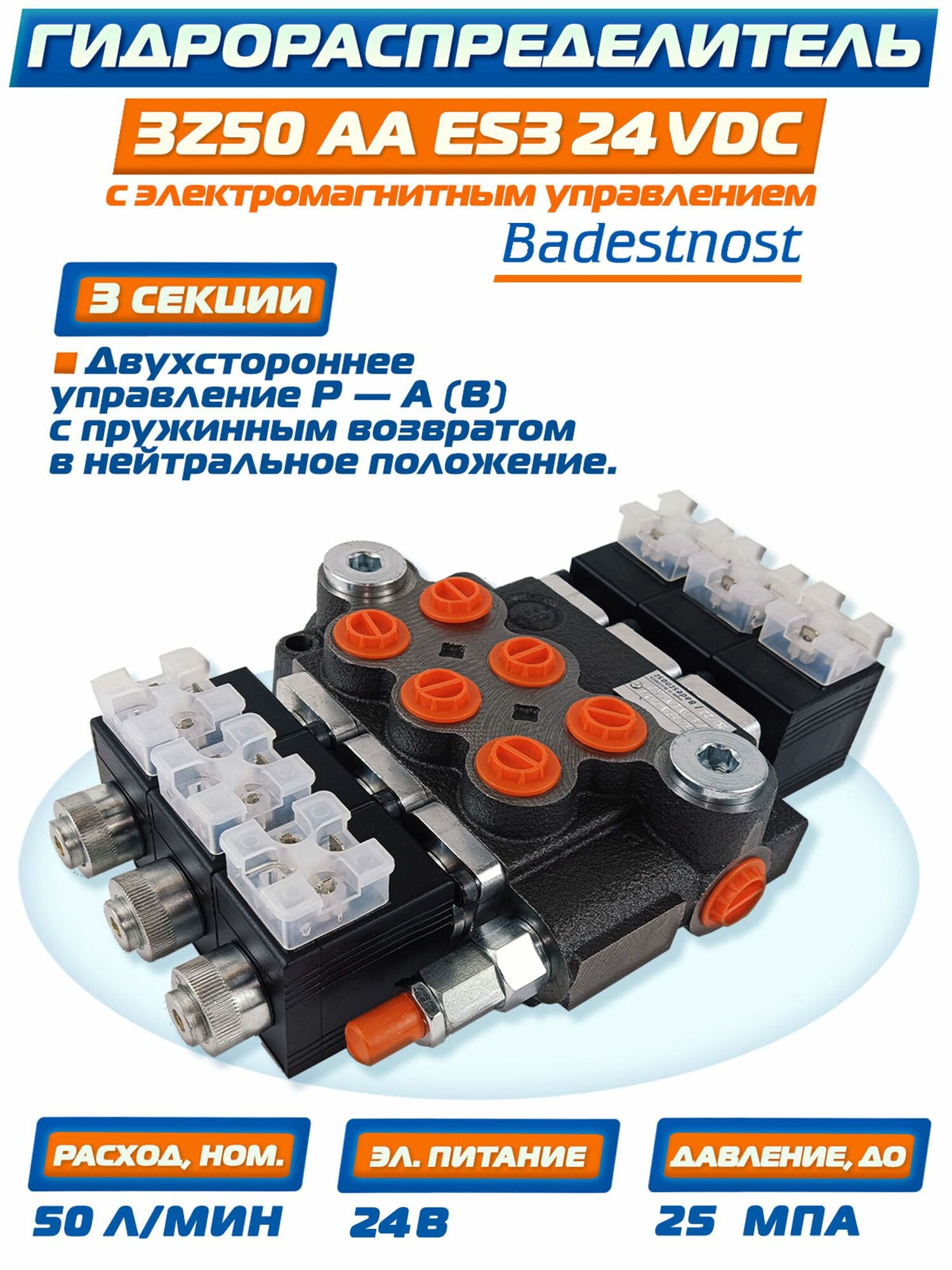 Гидрораспределитель 3Z50 A ES3 24 вольта, фирмы "Badestnost" Болгария. 40 литров в минуту, 3 секции.