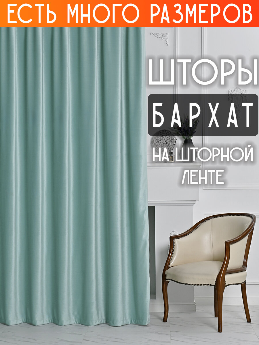 Готовый комплект плотных интерьерных штор(портьер) бархат (2 шт, каждая штора 150x220 см) со шторной лентой