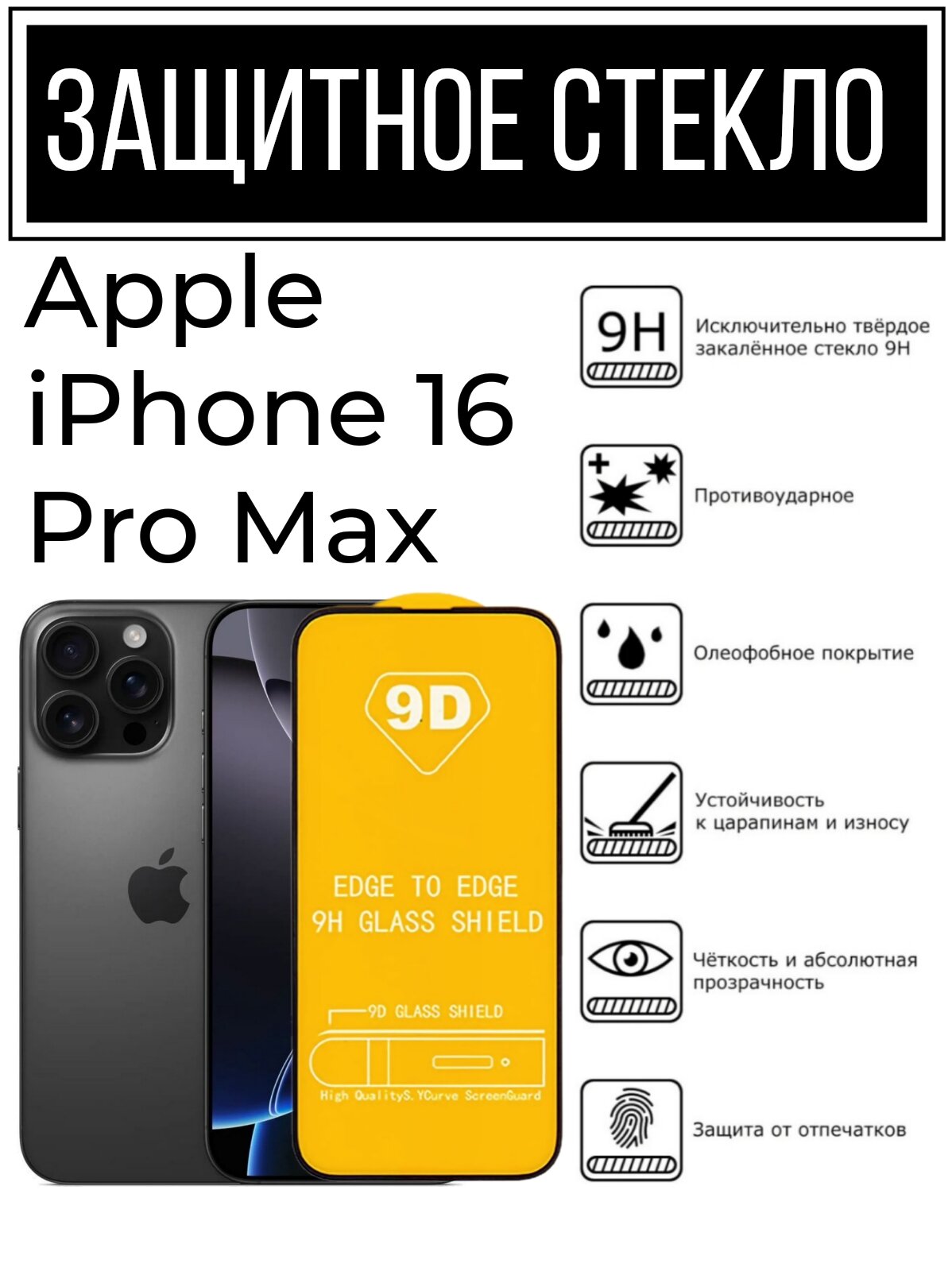 Защитное противоударное стекло для Apple iPhone 16 Pro Max( Эппл Айфон 16 Pro Max)