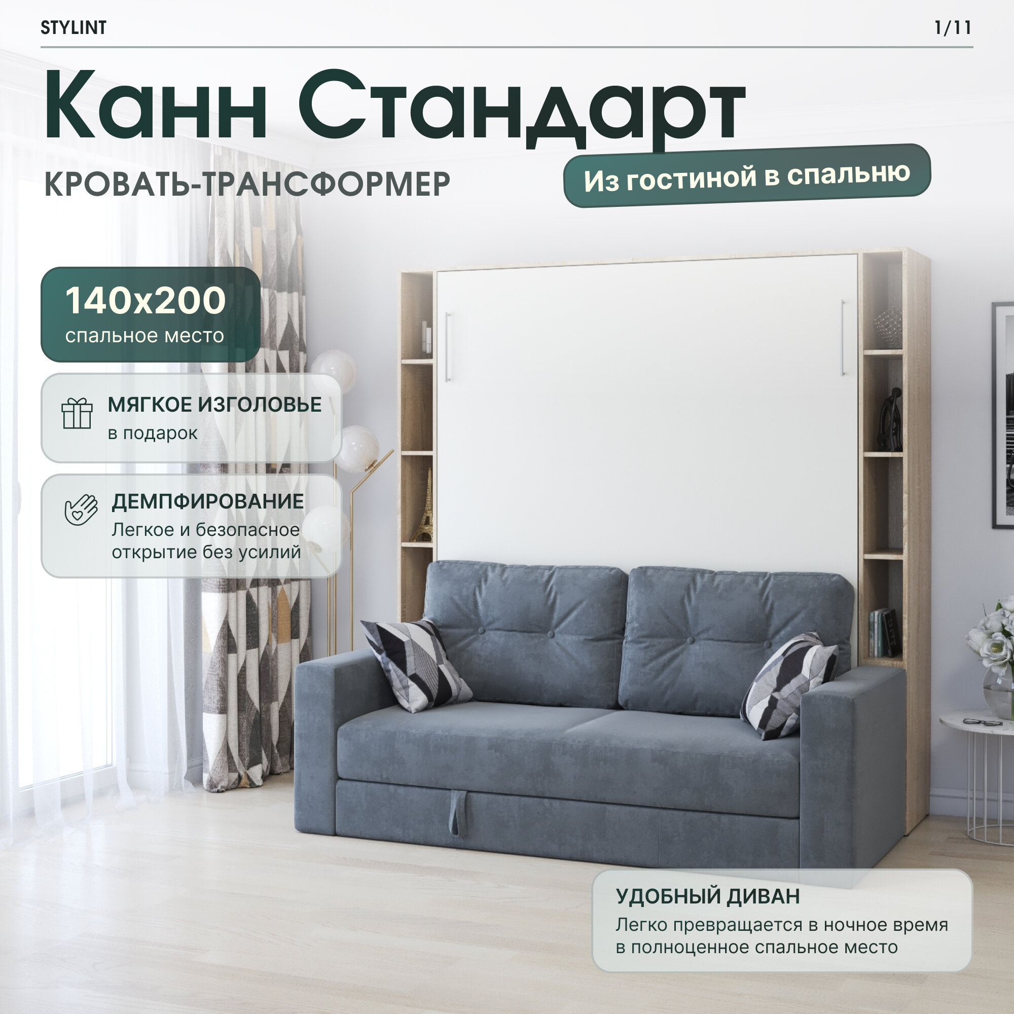 Шкаф кровать трансформер с креплением к стене, Stylint, Канн Стандарт, 140х200, Дуб сонома/Белый, teddy 018