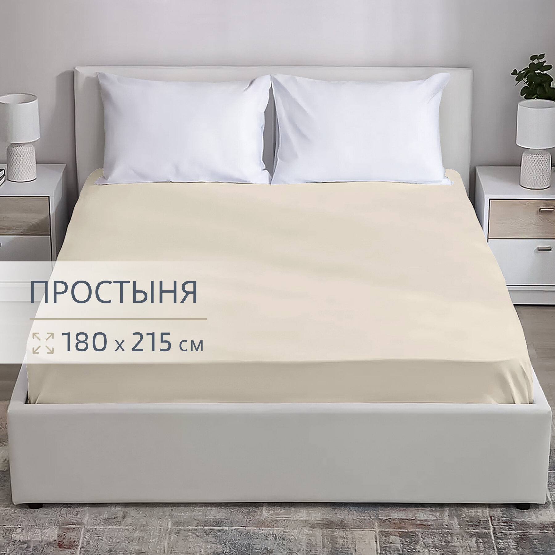 Простыня 2-х спальная, 180х215 BRAVO Поплин беж, 100% хлопок