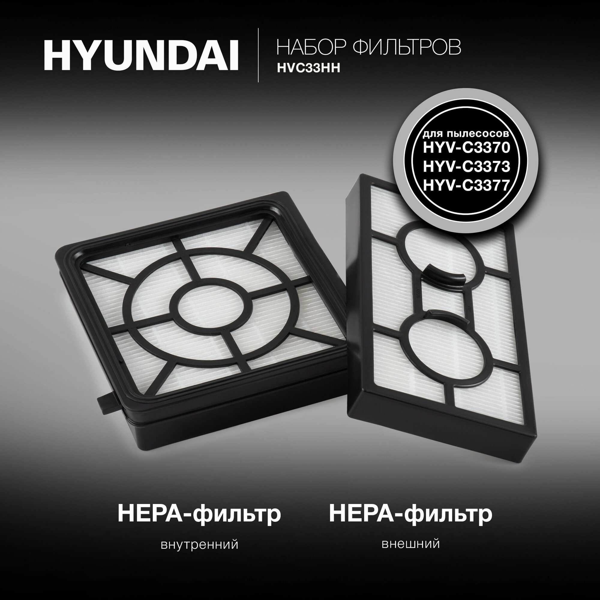 Набор фильтров Hyundai HVC33HH (2 шт) для пылесосов HYV-C3370, HYV-C3373